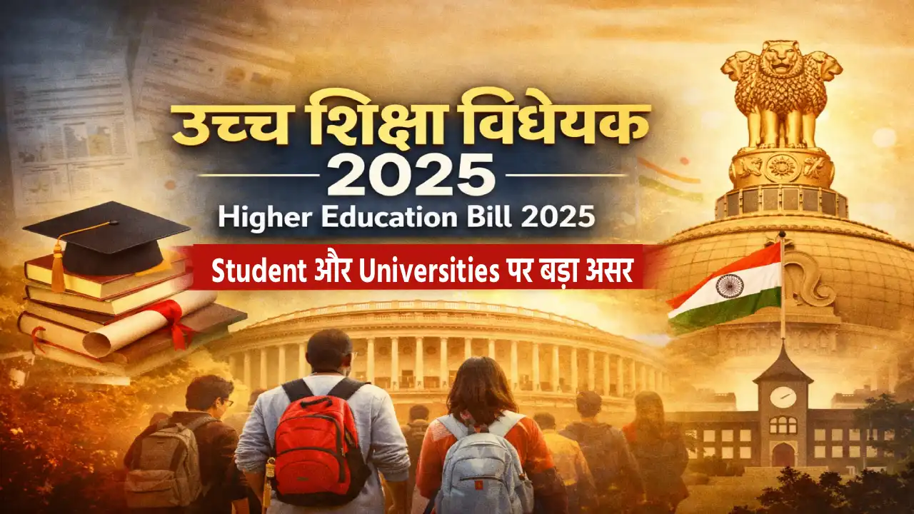 उच्च शिक्षा विधेयक 2025 | Higher Education Bill 2025 छात्रों और ...